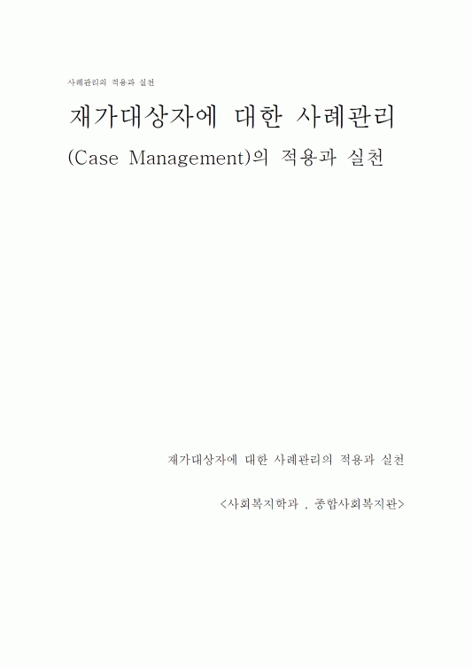 사례관리의 적용과 실천