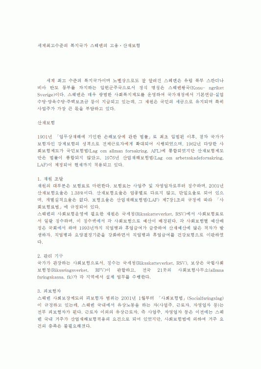 세계최고수준의 복지국가 스웨덴의 고용ㆍ산재보험