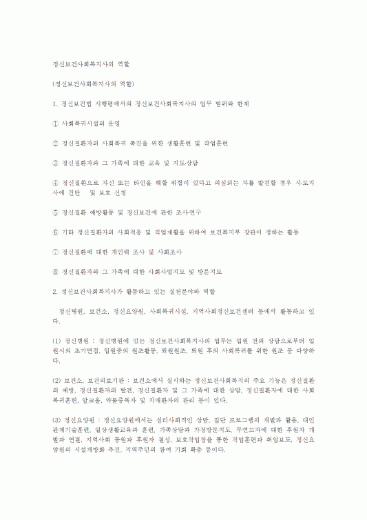 정신보건사회복지사의 역할