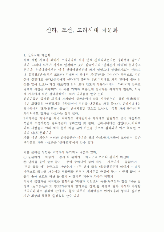 신라, 조선, 고려시대 차문화