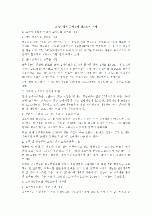 보육사업의 문제점과 앞으로의 과제