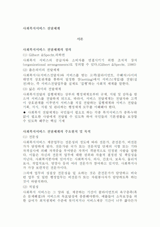 사회복지서비스 전달체계 및 사례
