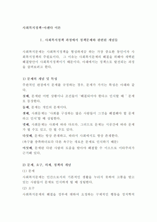 사회복지정책-아젠다 이론