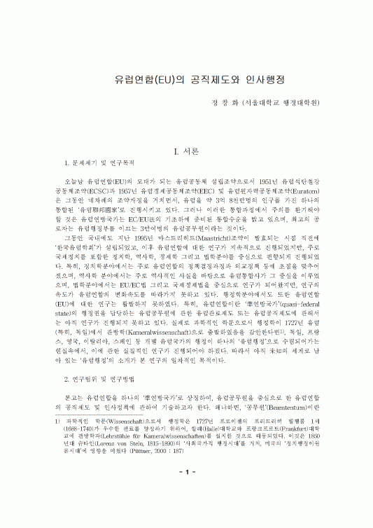 유럽연합(EU)의 공직제도와 인사행정
