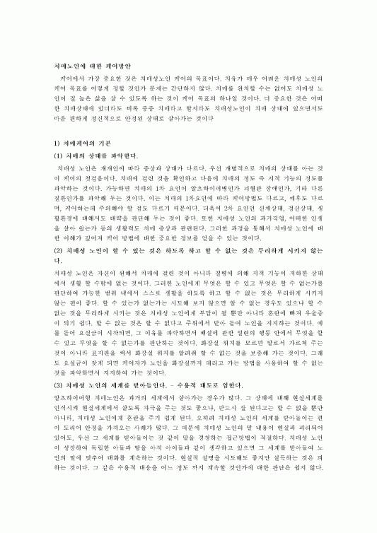 치매노인에 대한 케어방안&nbsp;