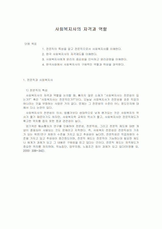 [사회과학] 사회복지사의 자격과 역할