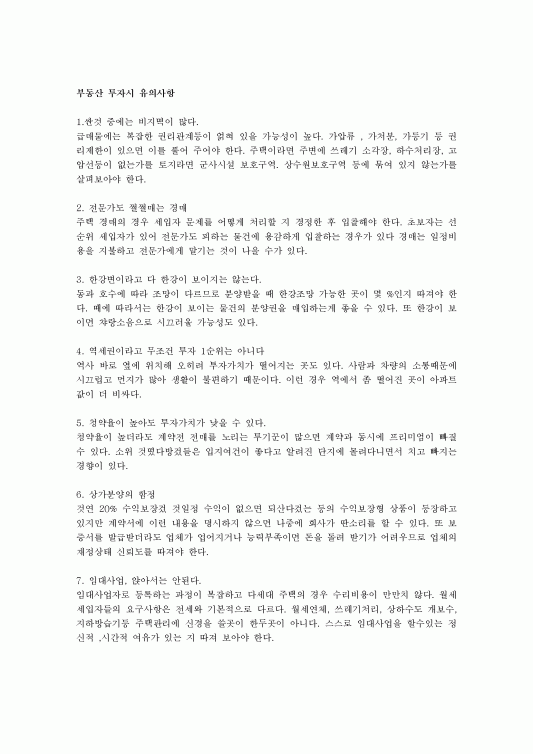 부동산 투자시 유의사항에 대해