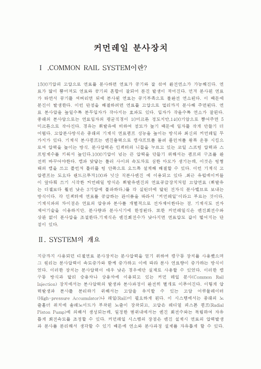 먼레일 분사장치