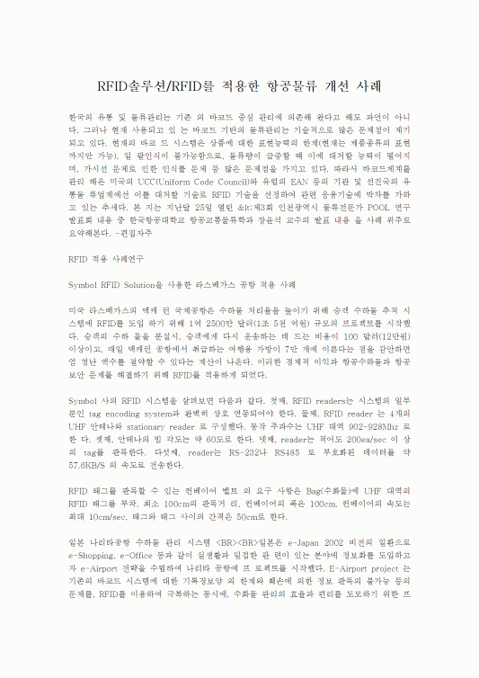 RFID솔루션/RFID를 적용한 항공물류 개선 사례