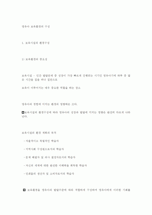 영유아 보육환경의 구성