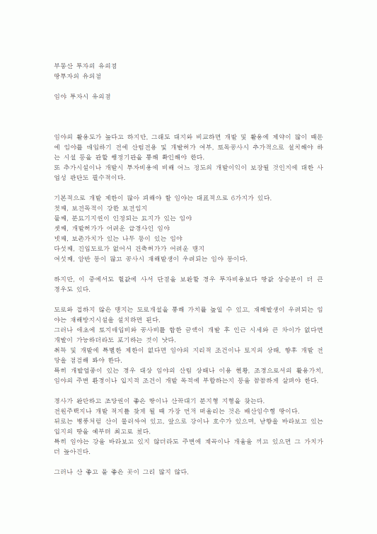 부동산 투자의 유의점