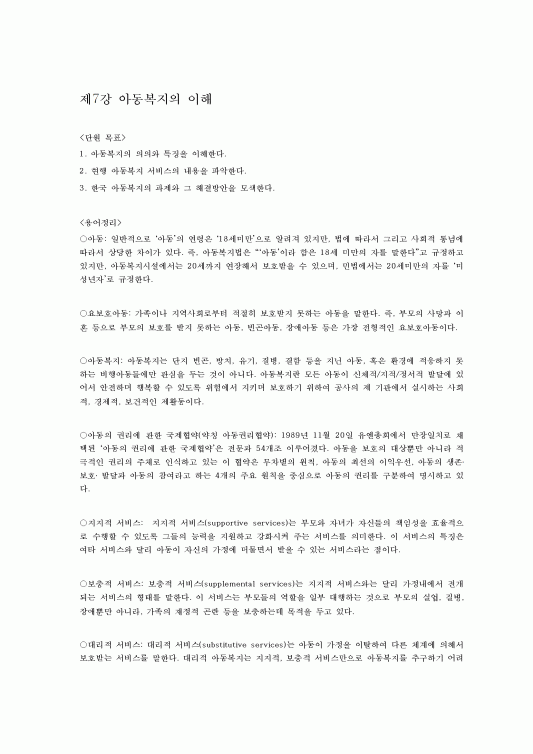 아동복지정책 현황과 문제점 개선방안