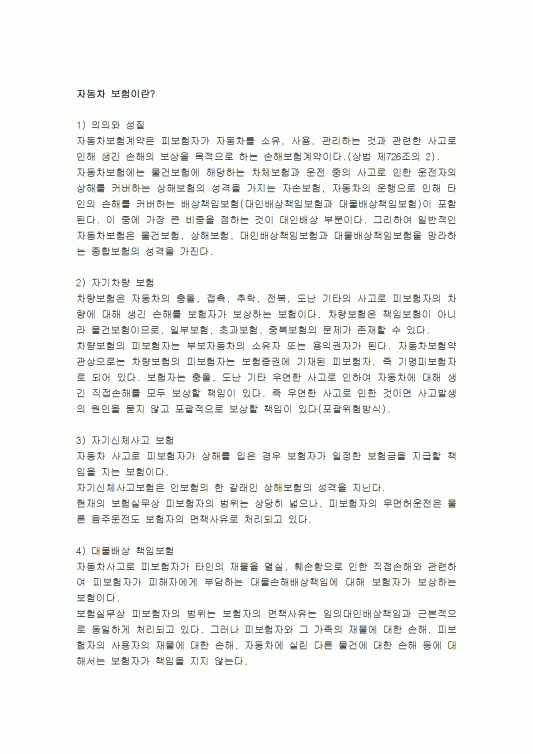 [자동차보험] 레포트 자료