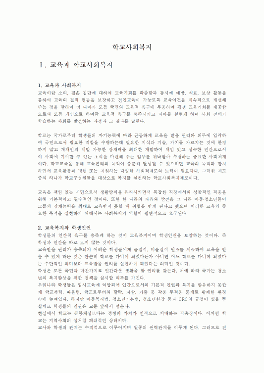 학교사회복지의 대상과 사회복지사의 역할