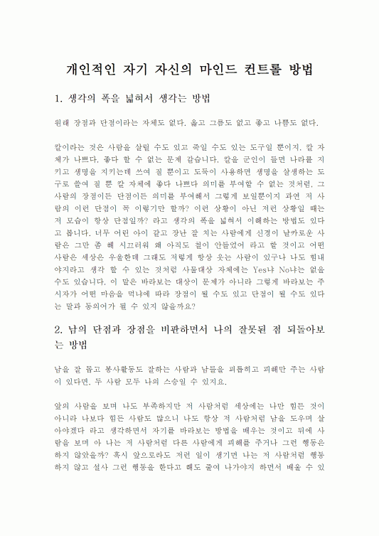 개인적인 자기 자신의 마인드 컨트롤 방법