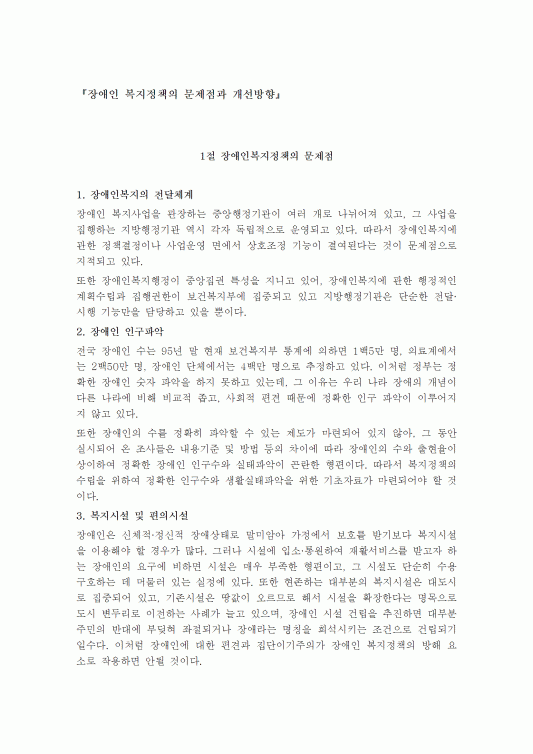 장애인 복지법의 문제점과 개선방안