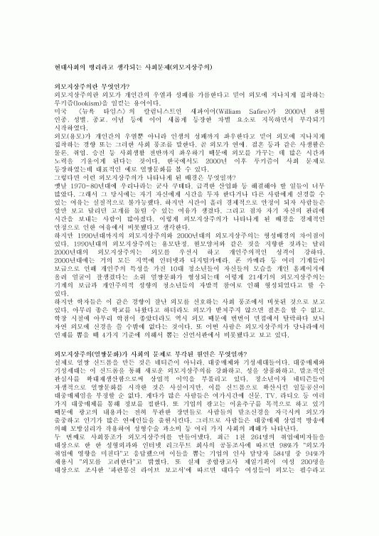 현대사회문제의 문제점과 대책