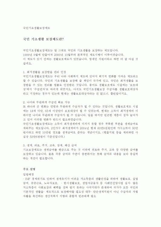 국민기초생활 보장제도