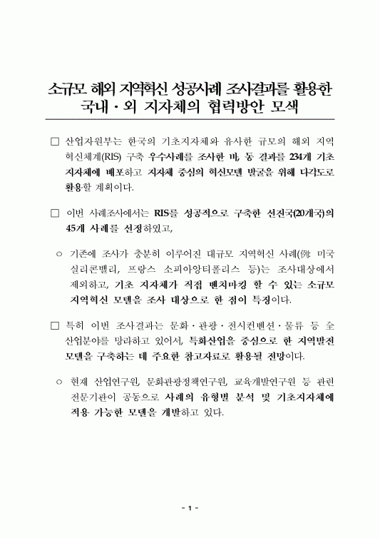 외국의『지역 혁신모범사례』