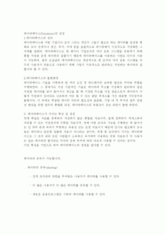 데이터베이스의장점
