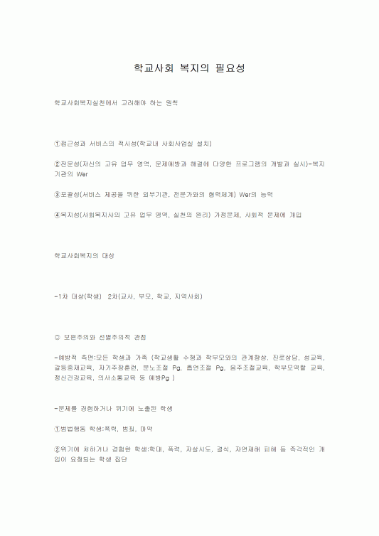 학교사회 복지의 필요성
