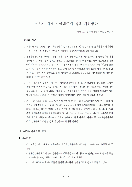 서울시 재개발 임대주택 정책 개선방안