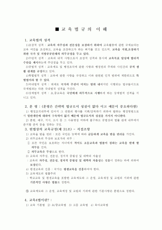 교 육 법 규 의  이 해