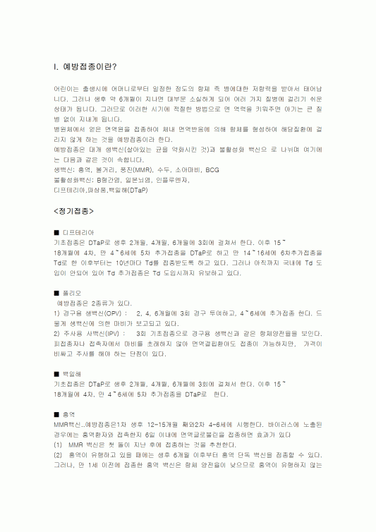 백신의 종류 레포트 자료