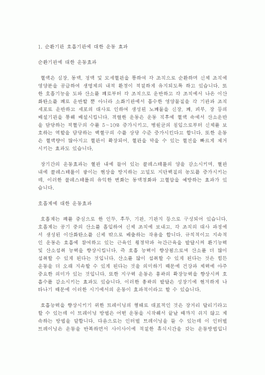 운동의 효과 레포트 자료