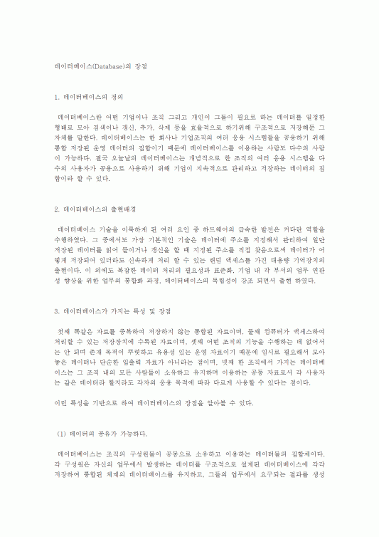 데이터 베이스의 장점