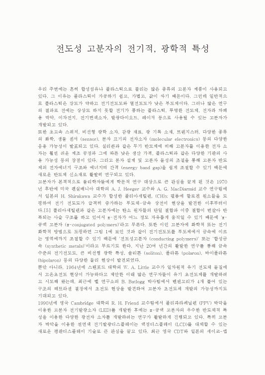 전도성 고분자의 전기적, 광학적 특성