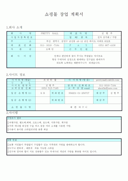 쇼핑몰 창업 계획서