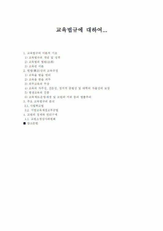 교육법규에 대하여...
