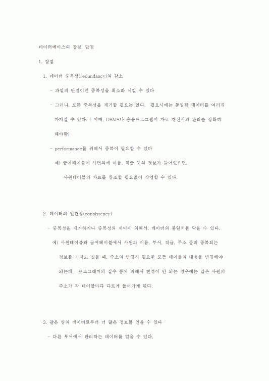 데이터베이스의 장점, 단점
