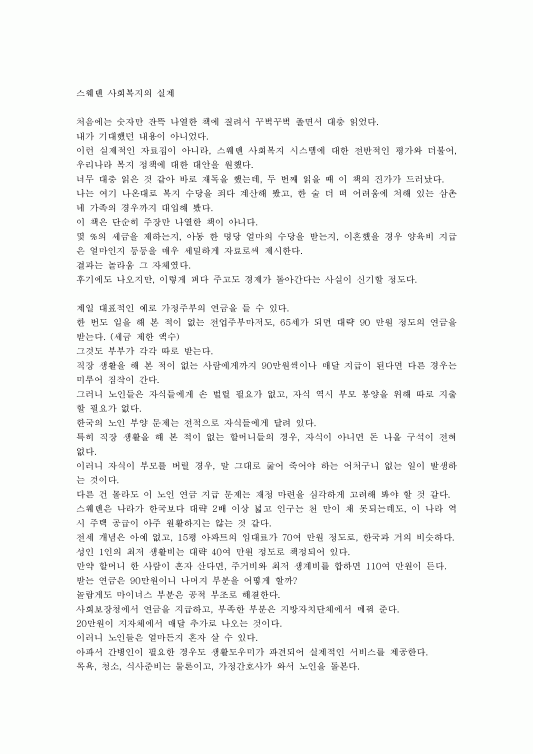 스웨덴 사회복지의 실제 [사회복지]