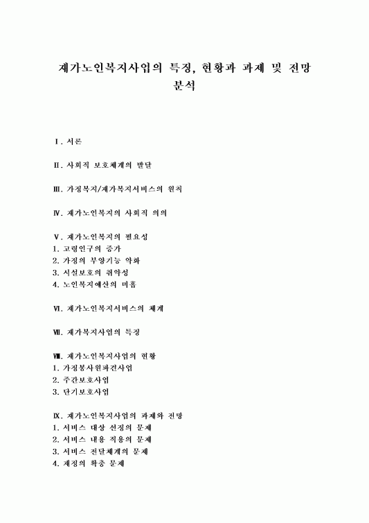 지역사회복지의 패러다임의 향후변화추이