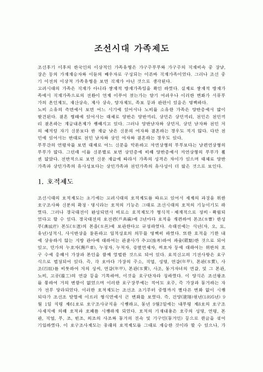 조선시대 가족제도