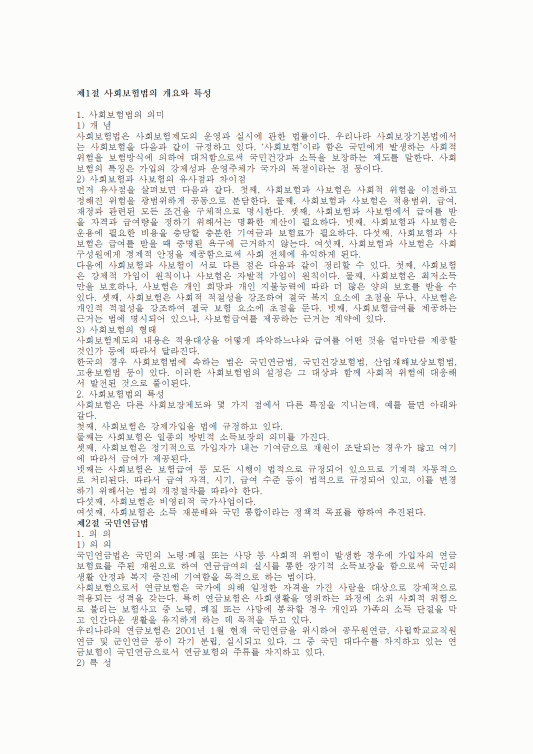 [사회복지] 사회보험법