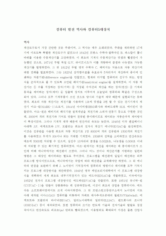 컴퓨터 발전 역사와 컴퓨터5대장치