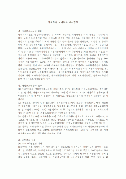 사회복지제도(아동,노인,장애인) 문제점과 개선방안