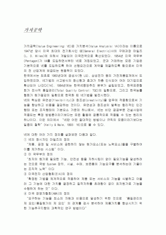 가치공학 레포트 자료