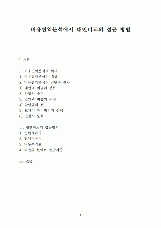 비용편익분석에서 대안비교의 접근 방법