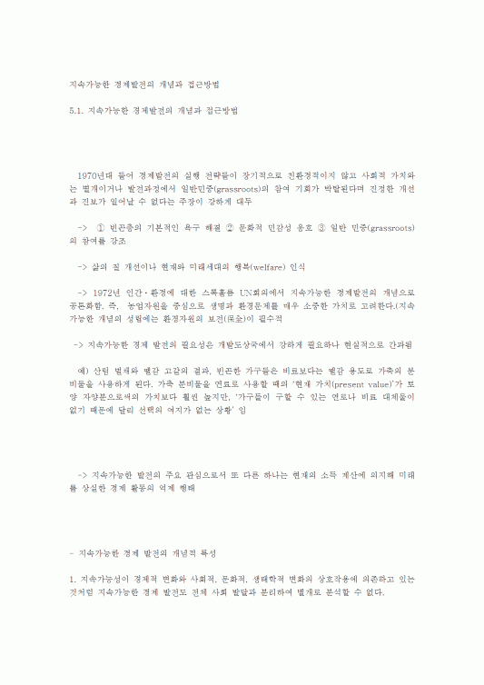 지속가능한 경제발전의 개념과 접근방법