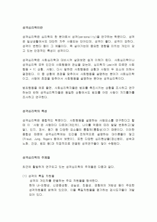 [성격심리학이란]
