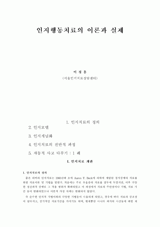 인지행동치료의 이론과 실제
