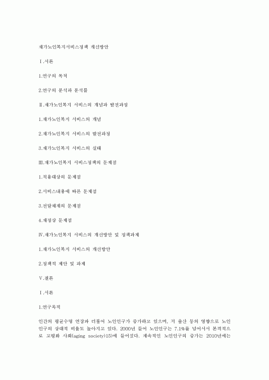 재가노인복지서비스정책 개선방안