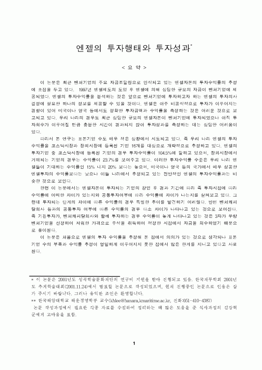 엔젤의 투자행태와 투자성과