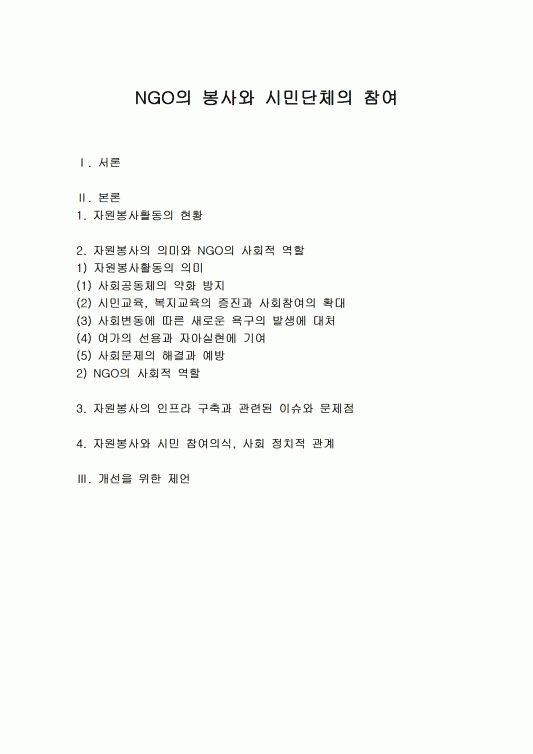 NGO의 봉사와 시민단체의 참여