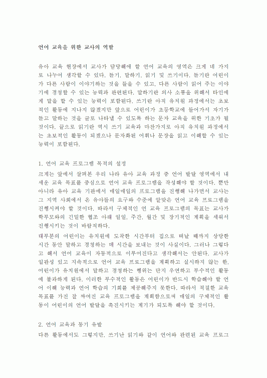 언어교육을 위한 교사의 역할