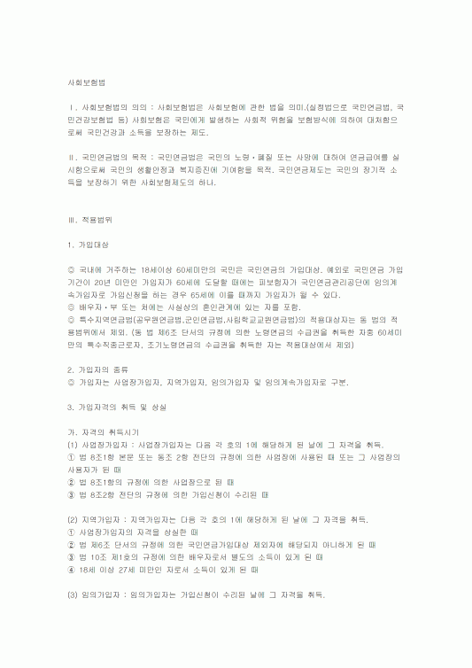 사회보험법-국민연금